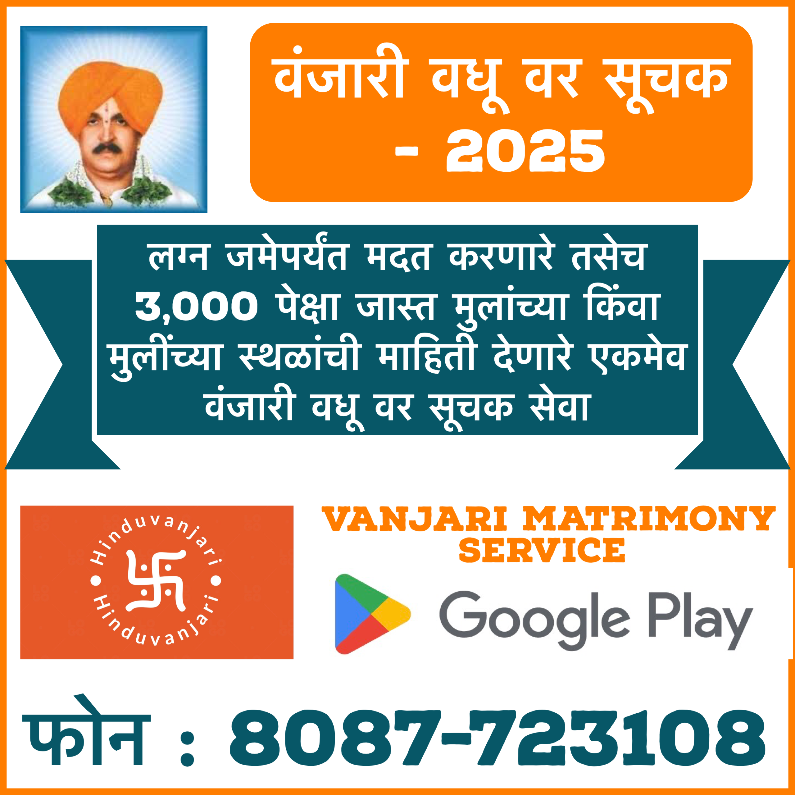 वंजारी वधू वर सूचक | Vanjari Matrimony Service